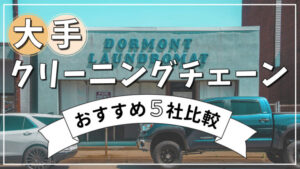 クリーニングチェーン店はどこがおすすめ？大手5社の料金やサービス内容を比較 | おすすめナビ